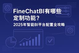 FineChatBI - FineBI数据分析知识库